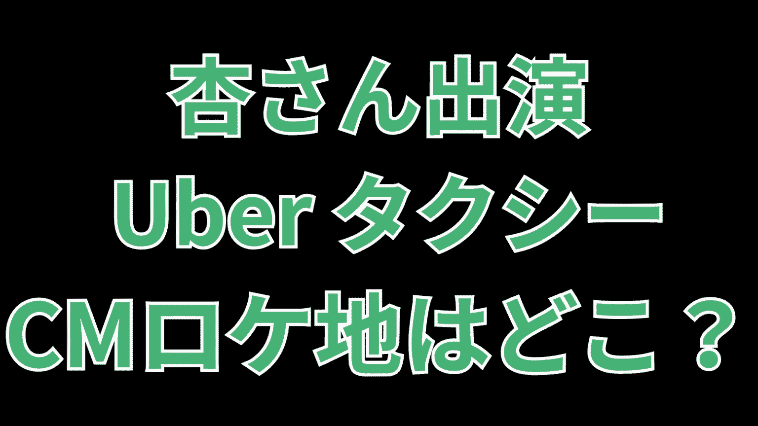 杏さん出演｜Uber CMロケ地はどこ？ - フリーランス夫婦の節約&ライフスタイルブログ